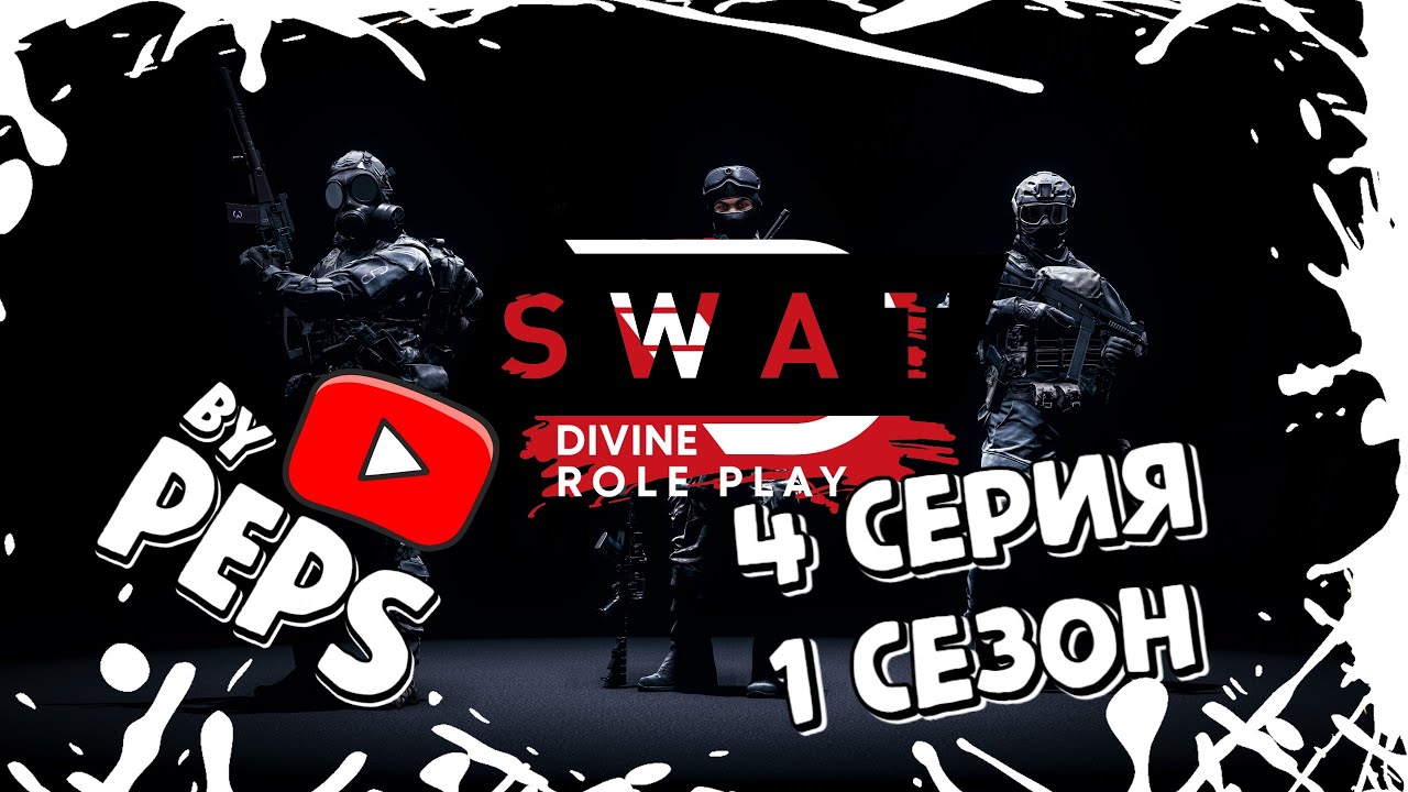 DIVINE GTA RP - | 4 СЕРИЯ | 1 СЕЗОН | СПЕЦОПЕРАЦИИ В SWAT | - YouTube
