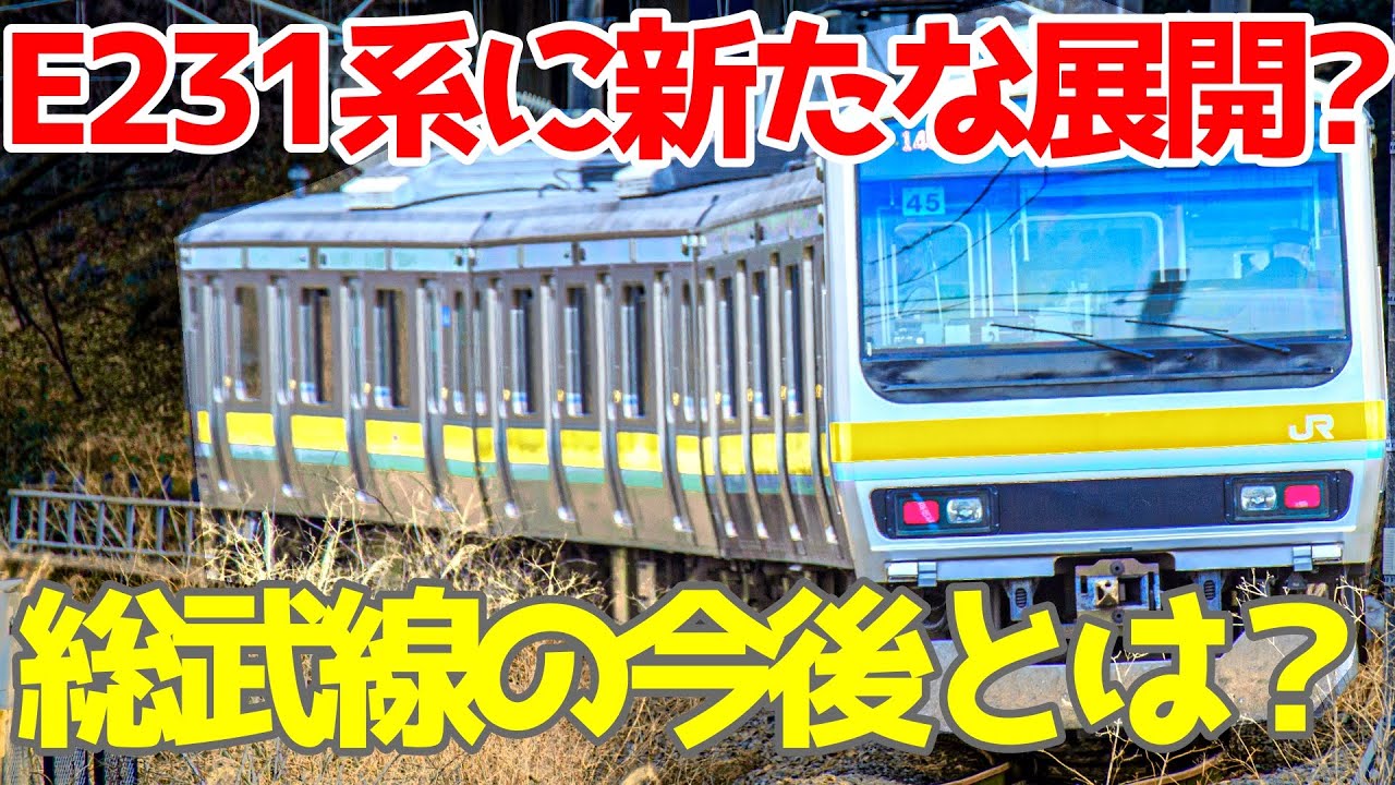 【総武線E235系】導入の裏で引退の噂があるE231系0番台の今後について分析しました - YouTube