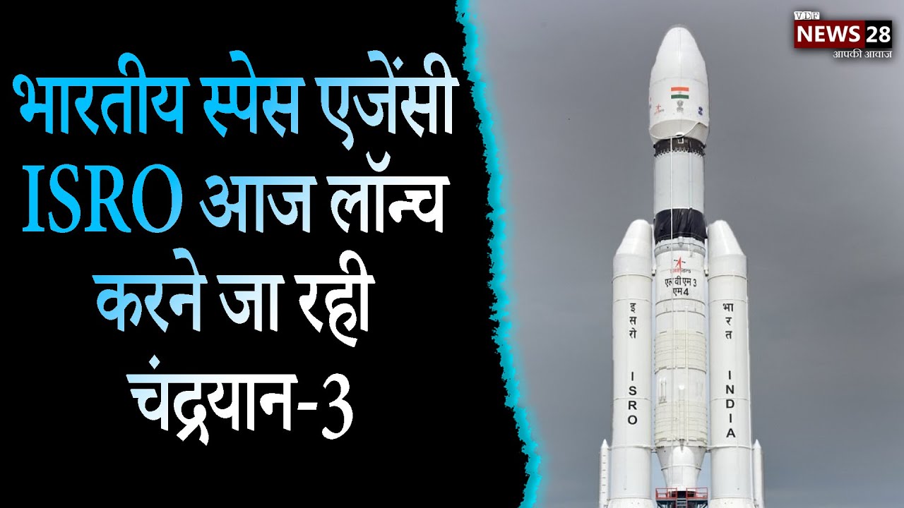 भारतीय स्पेस एजेंसी ISRO आज लॉन्च करने जा रही चंद्रयान-3 - YouTube