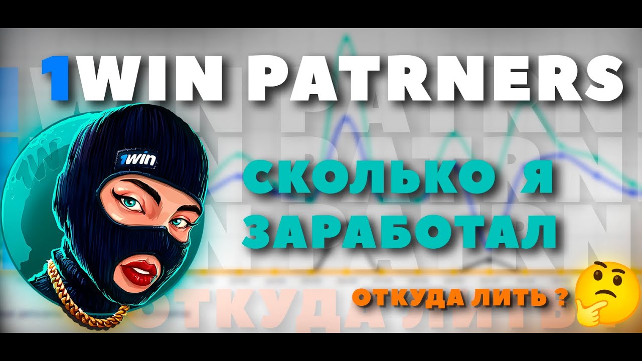 1win partners Откуда брать трафик и как заработать - YouTube