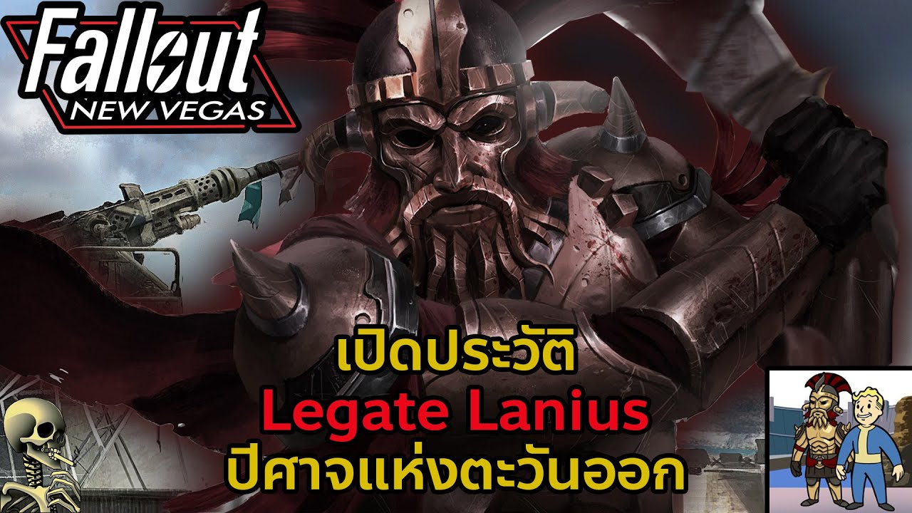 เปิดประวัติ : Legate Lanius ปีศาจแห่งตะวันออก l Fallout New Vegas - YouTube