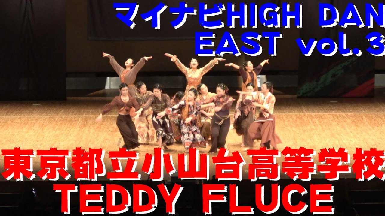 【東京都立小山台高等学校 TEDDY FLUCE】【マイナビHIGHDAN】 - YouTube