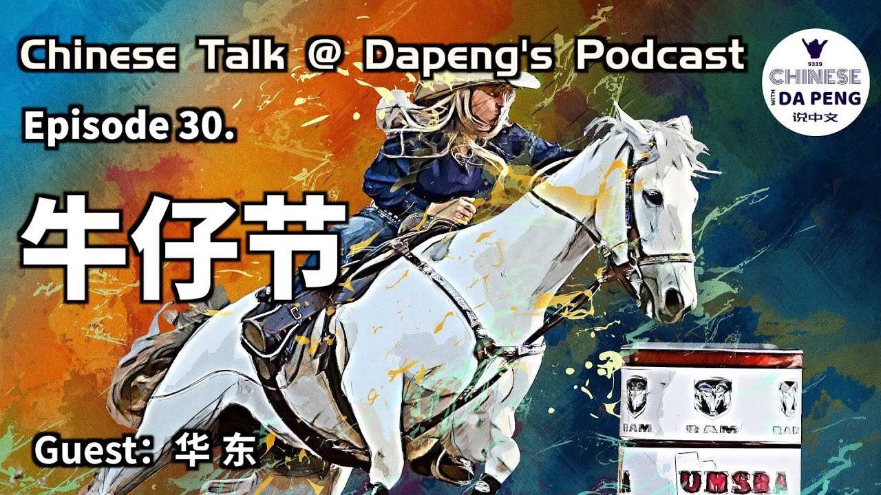 Chinese Talk Ep.30 「牛仔节 | Stock Show & Rodeo」 Speak Chinese with Da ...