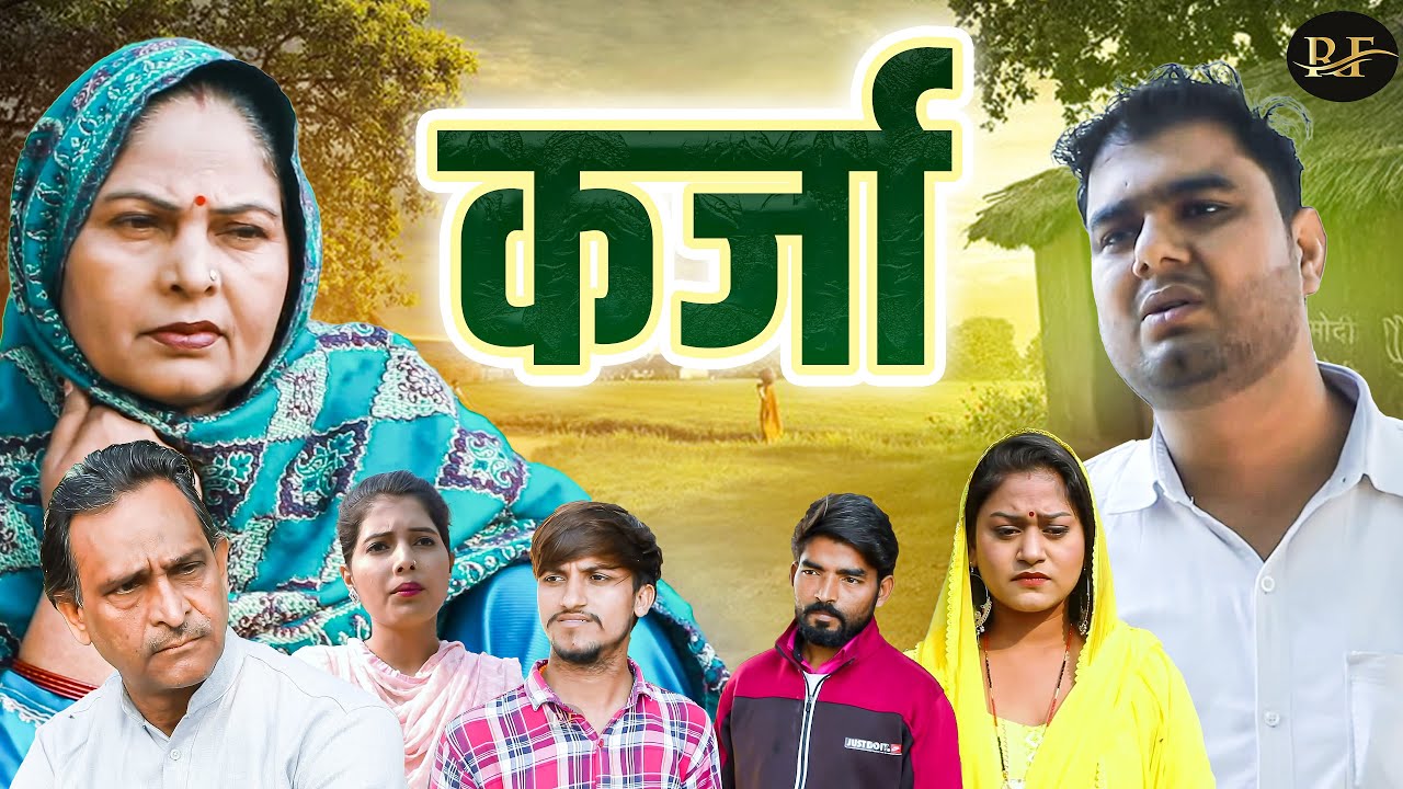 कर्जा - Usha Maa , Himanshu Tyagi , Rimsha Alvi - New Film 2024 ...