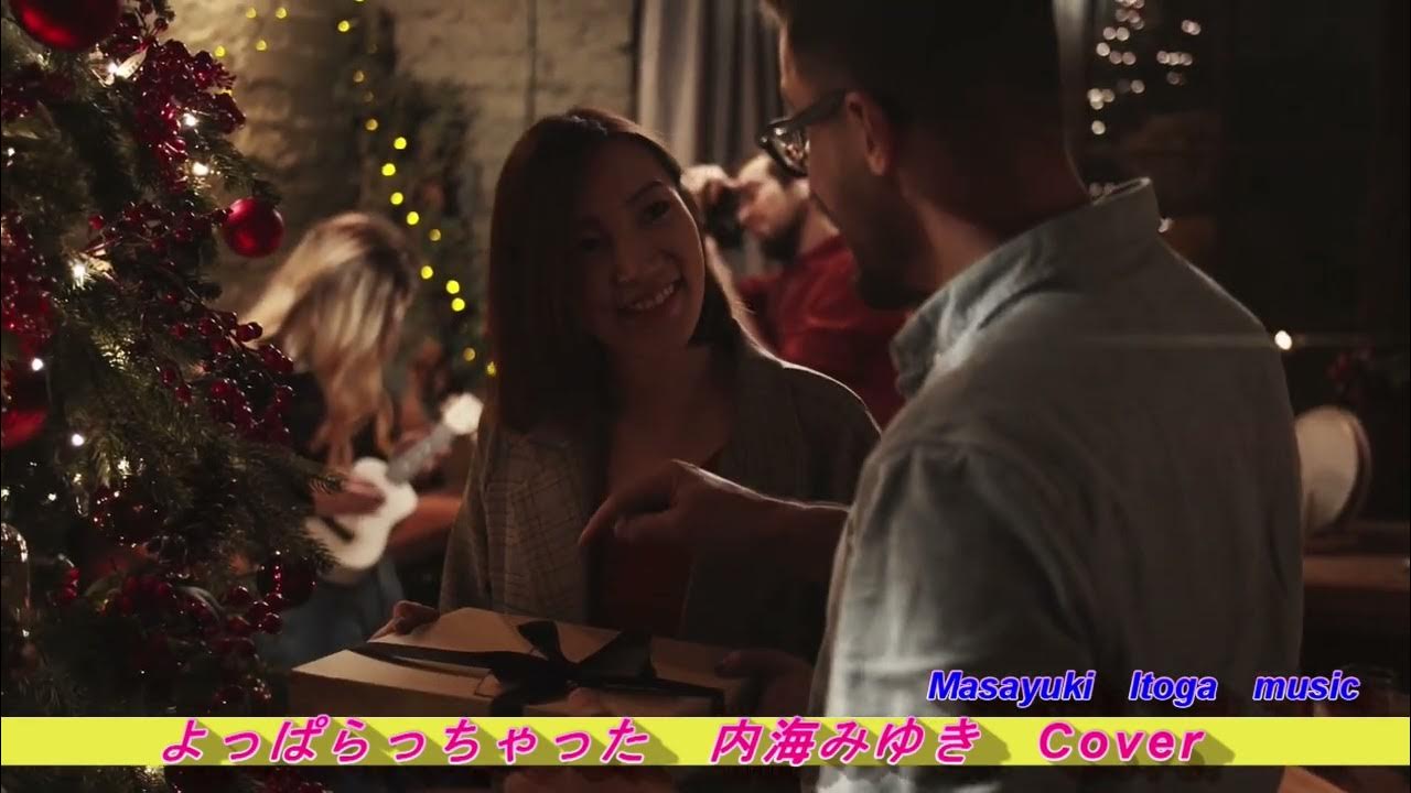 よっぱらっちゃった／内海みゆき Covered By Masayuki Itoga - YouTube
