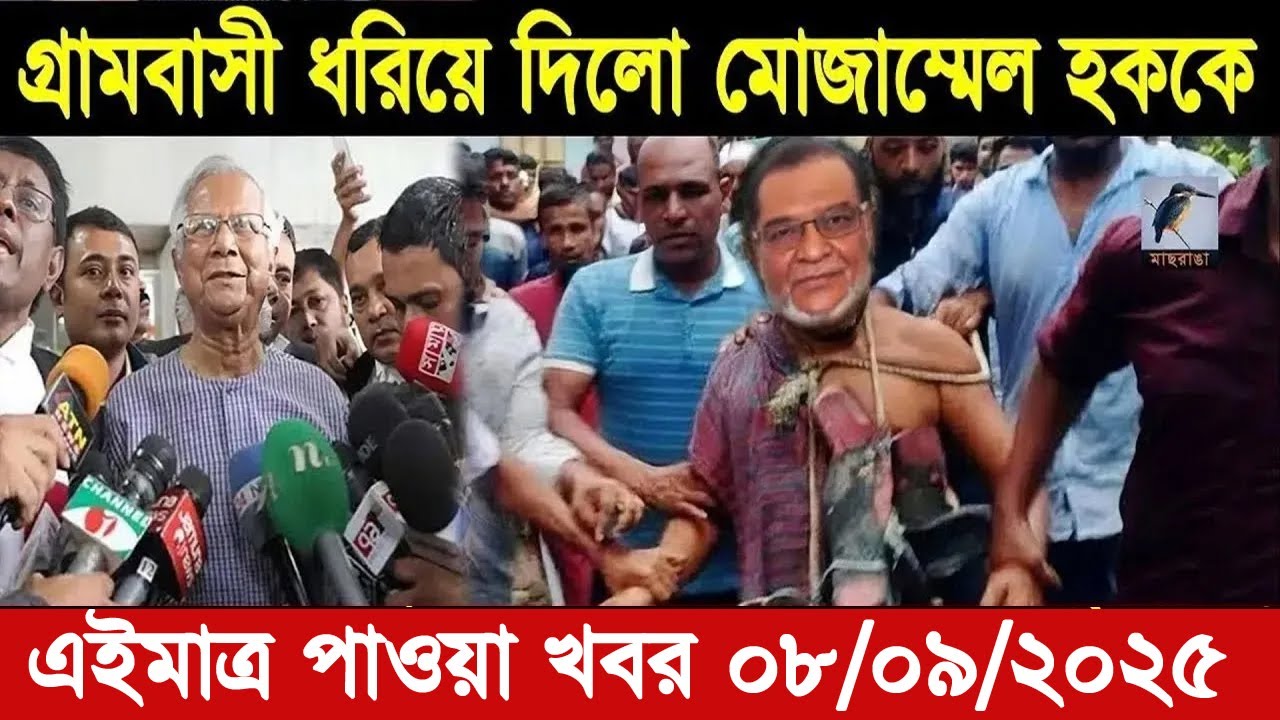 Ajker Bangla Khobor 08 Sep 2025 Bangladesh Latest News Somoy Sangbad ...