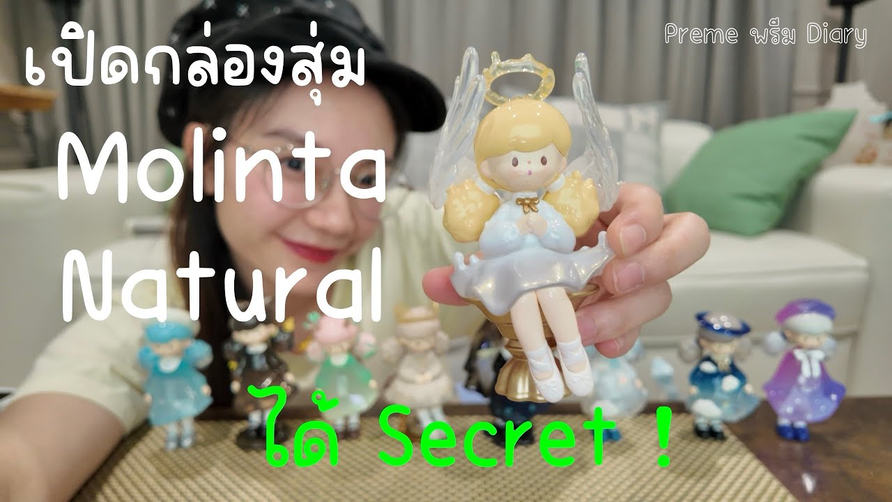 เปิดกล่องสุ่ม Molinta Natural ยก Box ได้ตัว Secret ค่ะ 🥰 - YouTube