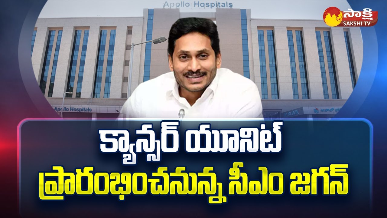 CM Jagan to Inaugurate Cancer Unit at Arilova Apollo Hospital in ...