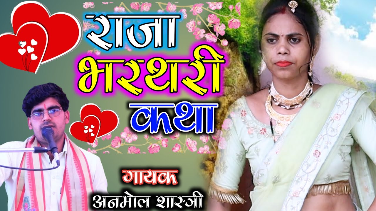 राजा-भरथरी की प्रेम कथा || Raja-Bharthari Ki Prem Katha √√ स्वर अनमोल ...