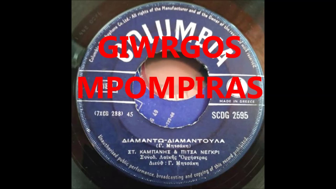 ΚΑΜΠΑΝΗΣ ΣΤΑΥΡΟΣ - ΔΙΑΜΑΝΤΩ ΔΙΑΜΑΝΤΟΥΛΑ (μέ ΠΙΤΣΑ ΝΕΓΚΡΙ) - YouTube