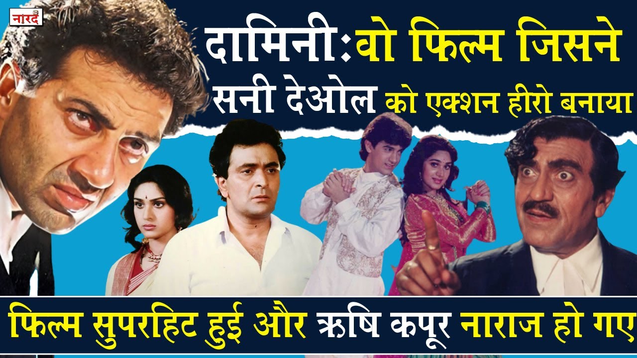 Bollywood Movie Damini Unknown Facts:फिल्म दामिनी के बनने की कहानी ...