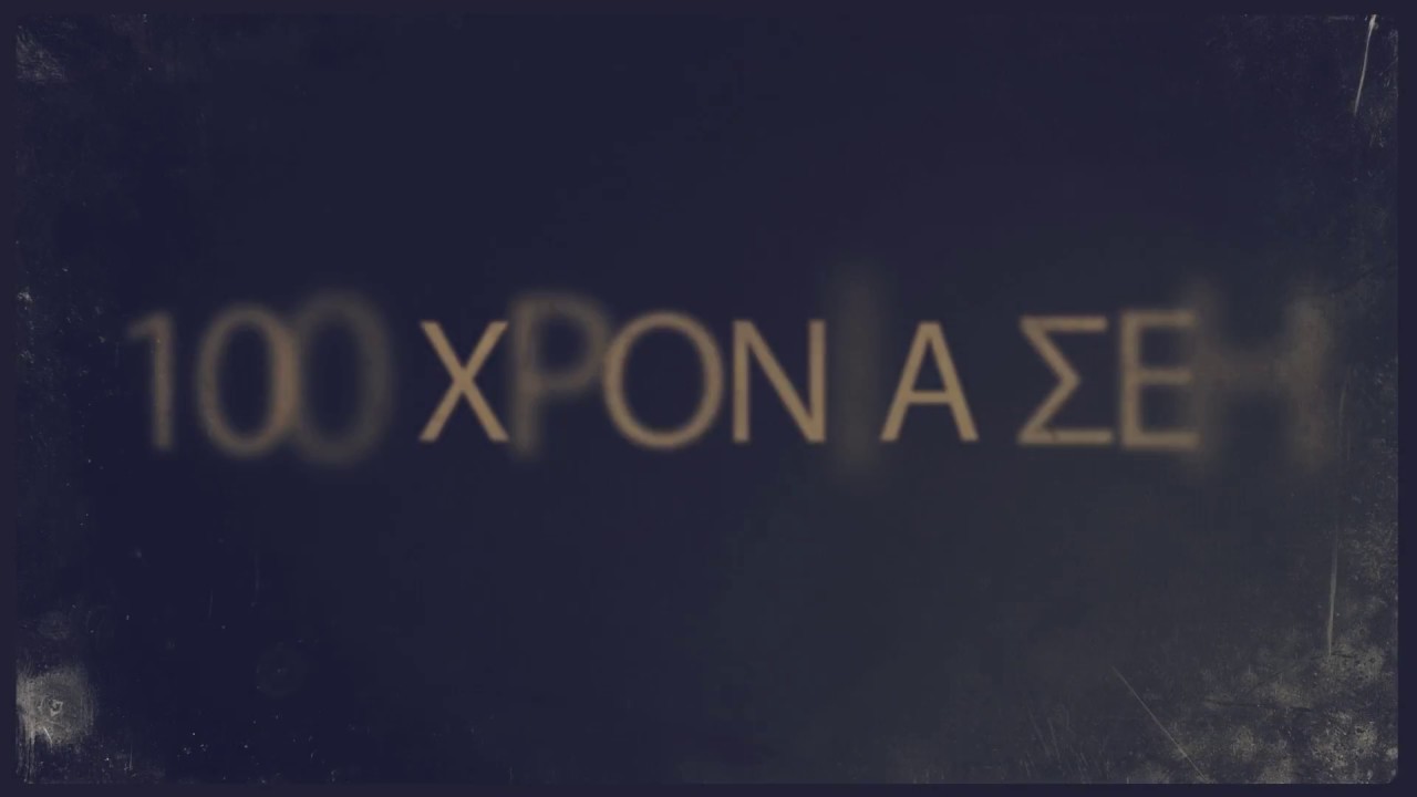 SPOT ΕΚΘΕΣΗ ΑΡΧΕΙΑΚΟΥ ΥΛΙΚΟΥ-100 ΧΡΟΝΙΑ Σ.Ε.Η. - YouTube