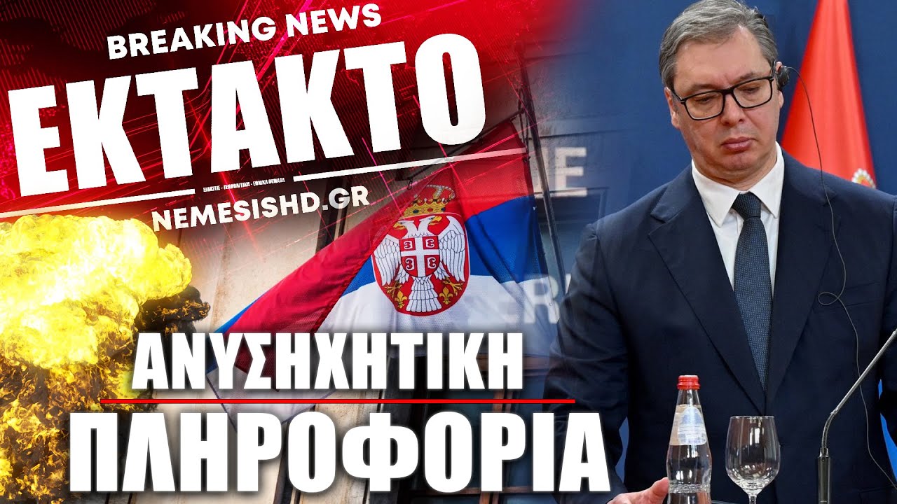 Ανησυχία μετά την δήλωση Βούτσιτς ότι έλαβε άσχημα νέα για την Σερβία ...