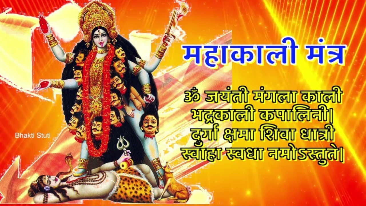 Om Jayanti Mangala Kali Bhadrakali Kapalini | ॐ जयंती मंगला काली # ...
