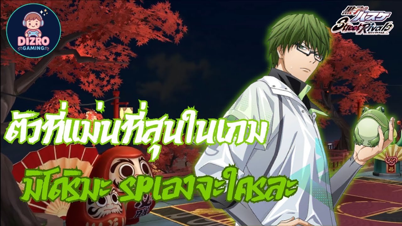 【Kuroko Street Rivals】| Midorima SP ตัว TOP3 ของเกม พร70% - YouTube