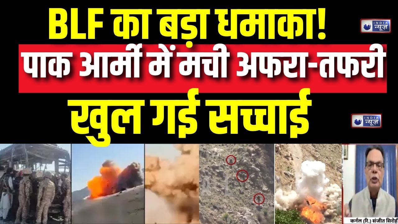 BLF Attack On Pak Army: Pakistan में हड़कप BLF, खौफ डर में आई Pak Army ...