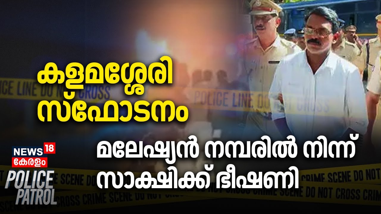 കളമശ്ശേരി സ്ഫോടനം; Malesiaൻ നമ്പരിൽ നിന്ന് സാക്ഷിക്ക് ഭീഷണി ...