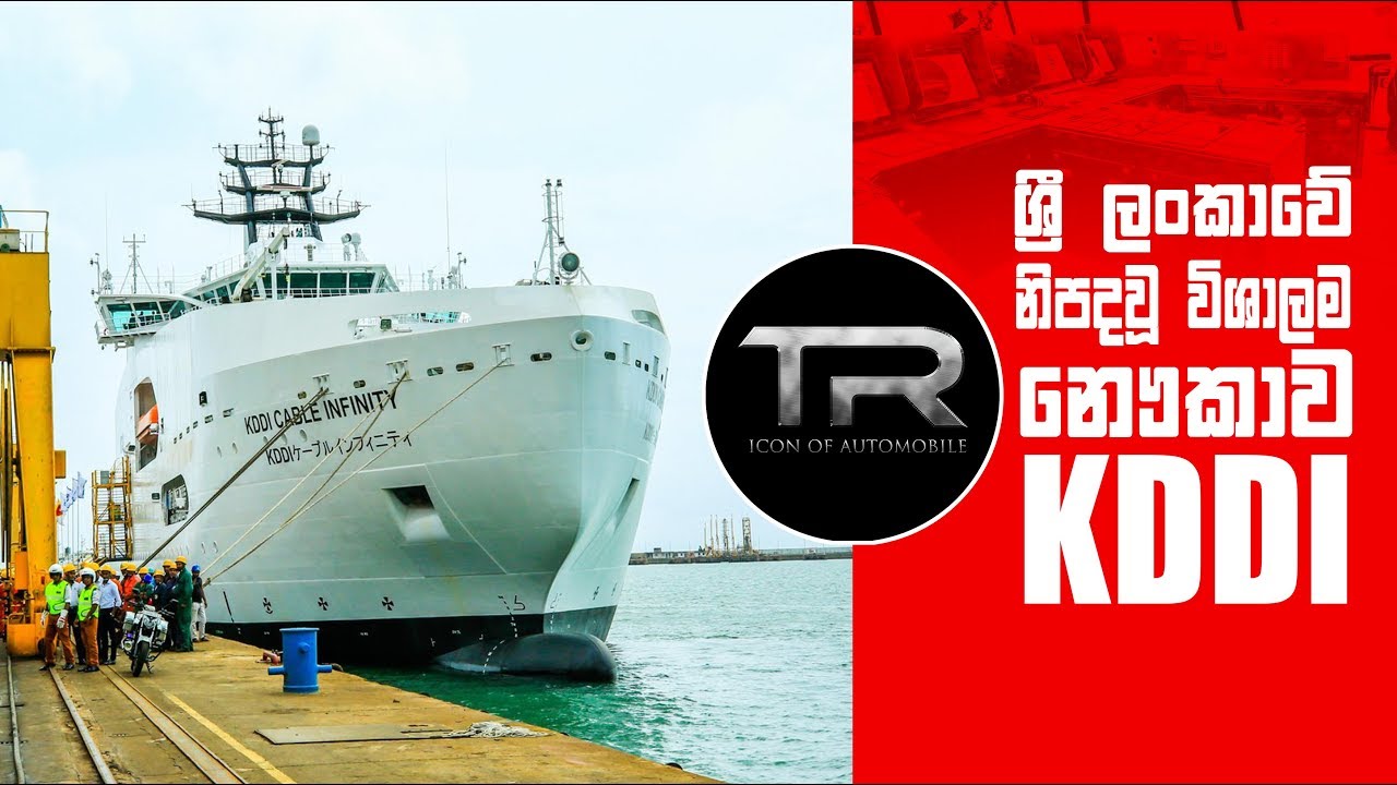 ශ්‍රී ලංකාවේ නිපදවූ විශාලම නෞකාව KDDI Cable Infinity - YouTube