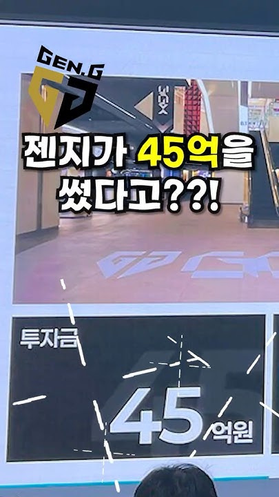 젠지 GGX 오픈! PC방에 45억 투자한 이유는? - YouTube
