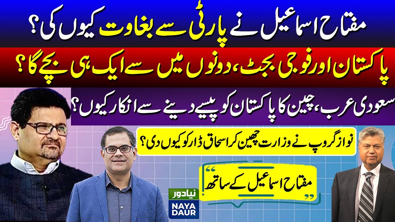 Miftah Ismail Vs Ishaq Dar | Nawaz, Maryam Got Miftah Fired? | IMF ...