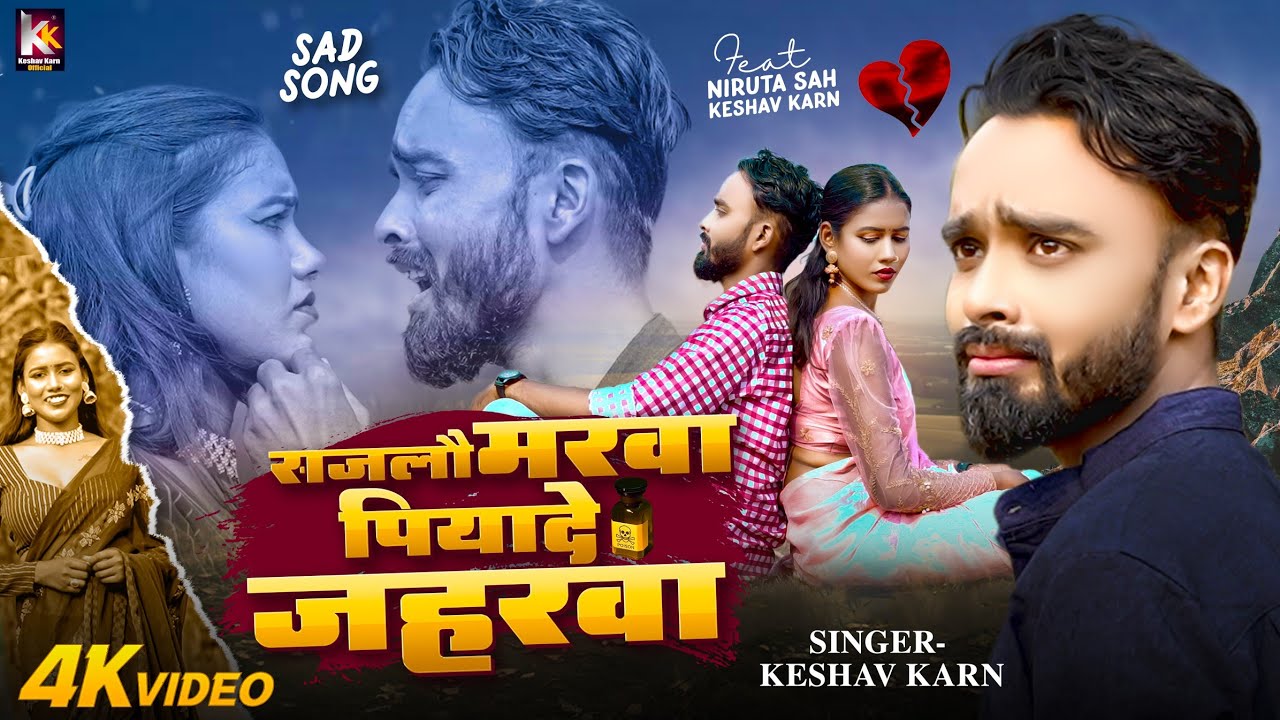 सजलाै मरवा पियादे जहरवा | Keshav Karn Maithili Song | Bewafa Gana ...