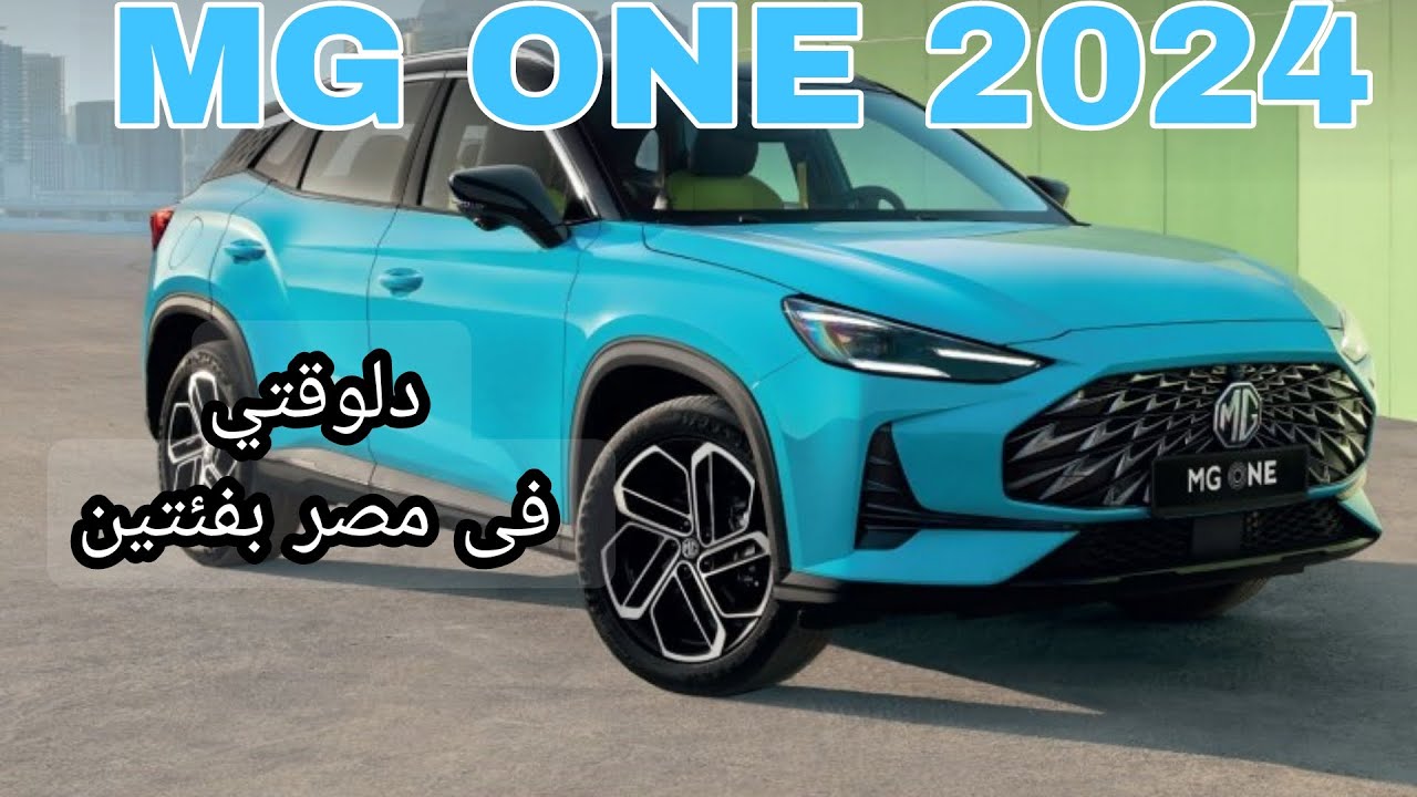 MG ONE 2024 | دلوقتى فى مصر بفئتين - YouTube