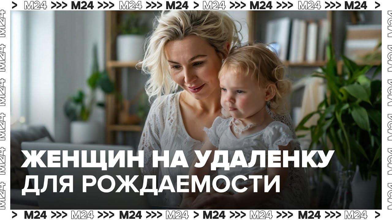 В России предложили отправить всех женщин на удаленку для повышения