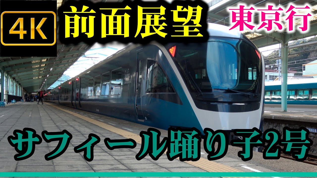 サフィール踊り子 2号 東京行き E261系 4K前面展望 Ltd. Exp. The SAPHIR ODORIKO Series E261 Front view - YouTube