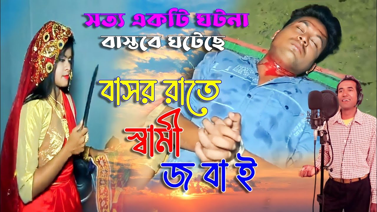 বয়ের হাতে স্বামি জ বা ই | Grameen Kicha Pala gan 2022। রানা বাপ্পি ...