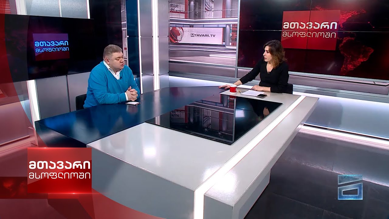 მთავარი მსოფლიოში - 23.12.2023 - YouTube
