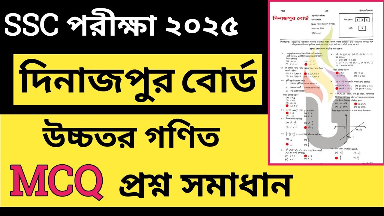 দিনাজপুর বোর্ড ২০২৫ || উচ্চতর গণিত mcq solution || ssc 2025 || higher ...