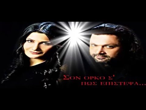 ΠΕΛΛΑ ΝΙΚΟΛΑΙΔΟΥ - ΣΟΝ ΌΡΚΟ Σ’ ΠΩΣ ΕΠΙΣΤΕΨΑ.mp4 - YouTube