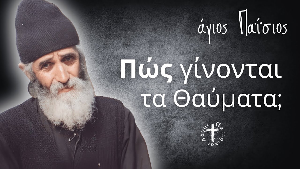 Λογική: το μεγάλο εμπόδιο προς τον Παράδεισο | άγιος Παΐσιος - YouTube