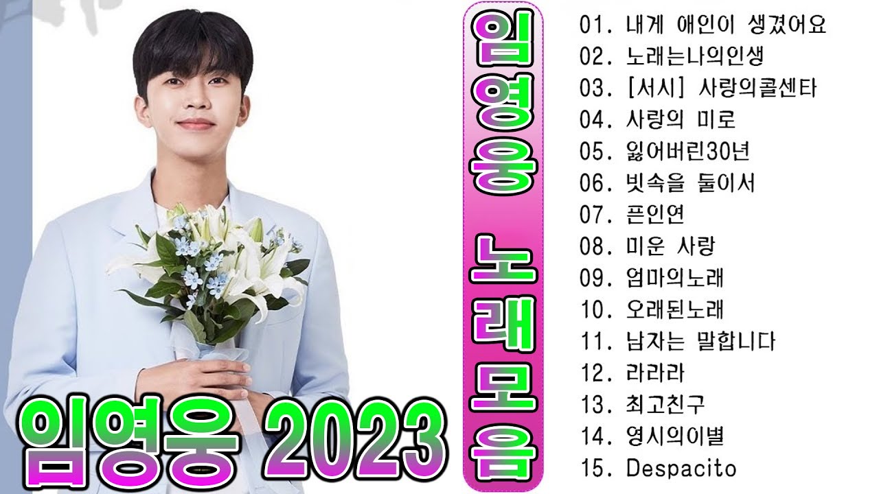 임영웅 콘서트 24곡을 광고없이듣기 임영웅 마음의 위로가 되는 노래모음 100분 연속듣기 노래는나의인생 어느 60대 노부부 이야기 다시 만날 수 있을까 미운사랑
