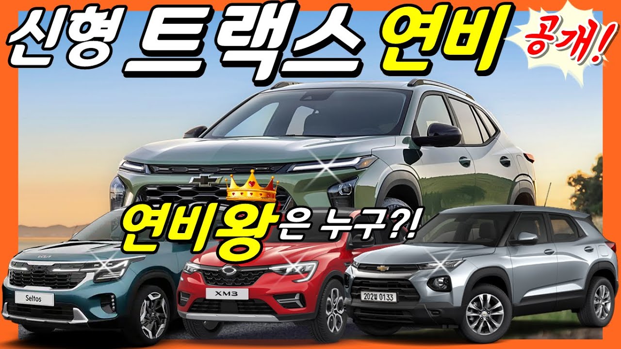 신형 트랙스 연비 공개! 소형 SUV 연비왕은 누구?? 셀토스 VS XM3 VS 트레일블레이저 비교해 보니...chevrolet trax - YouTube