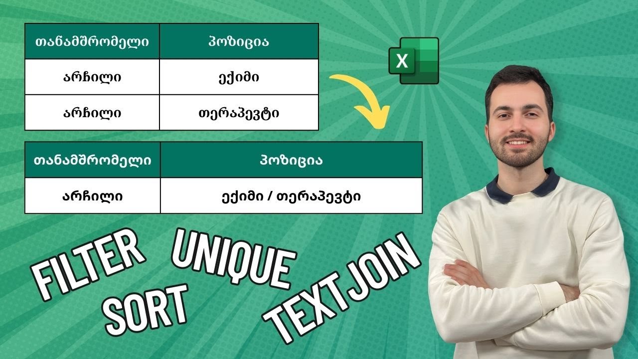 როგორ გამოვიყენოთ FILTER, UNIQUE, SORT, TEXTJOIN ფუნქციები - YouTube