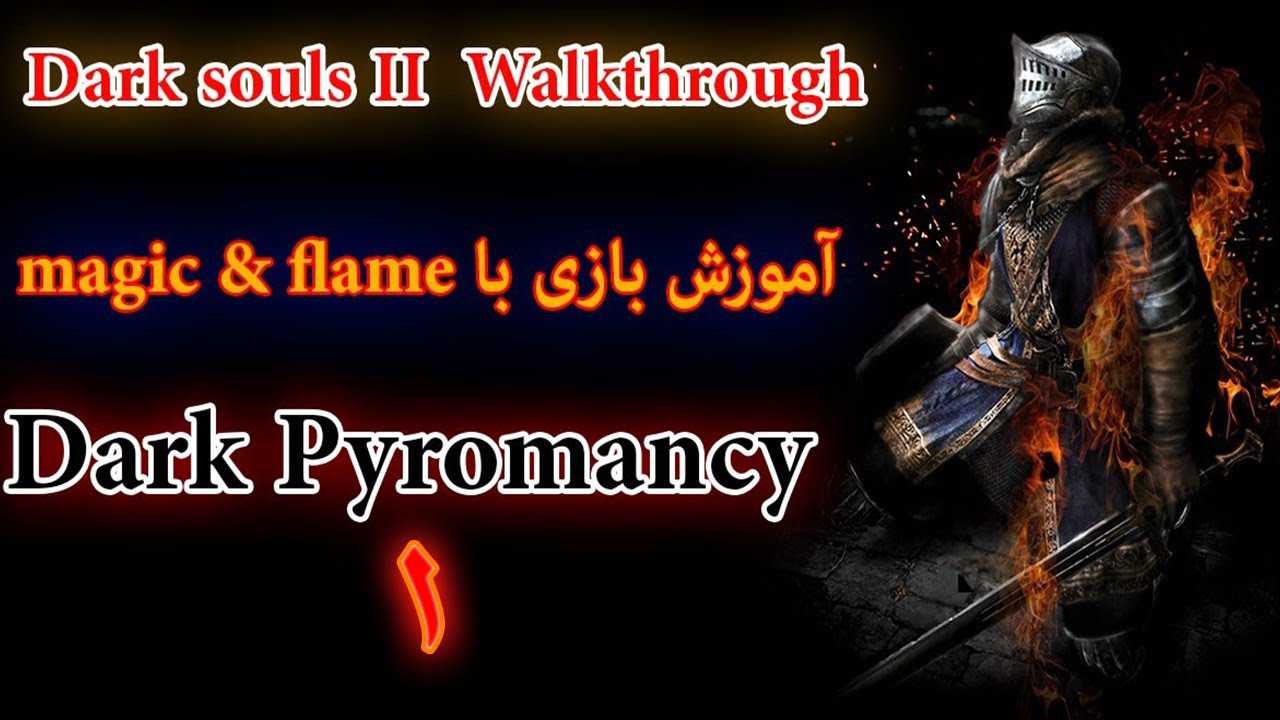 Dark souls 2 : Pyromancy Walkthrough part 1 | آموزش قدم به قدم بازی با ...