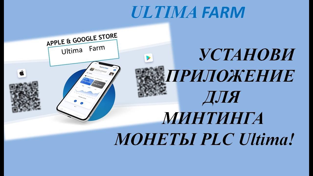 Plcu отзывы. Ultima Farm - приложение для минтинга. Как установить и ...