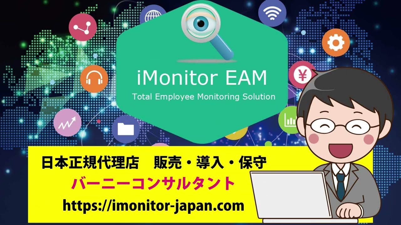パソコン監視ソフト「imonitorEAM」の機能を紹介します。 - YouTube