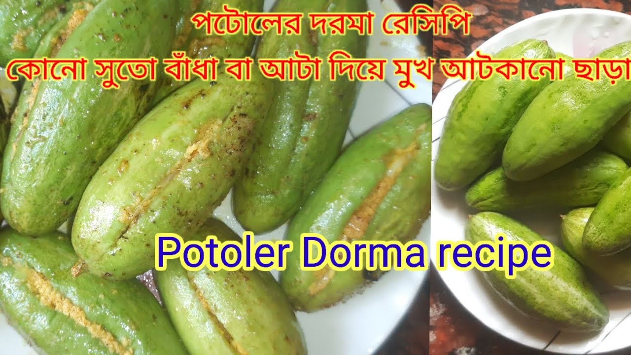 Potoler Dorma recipe | Potoler Dorma Bengoli style|অনুষ্ঠান বাড়ির মতো ...