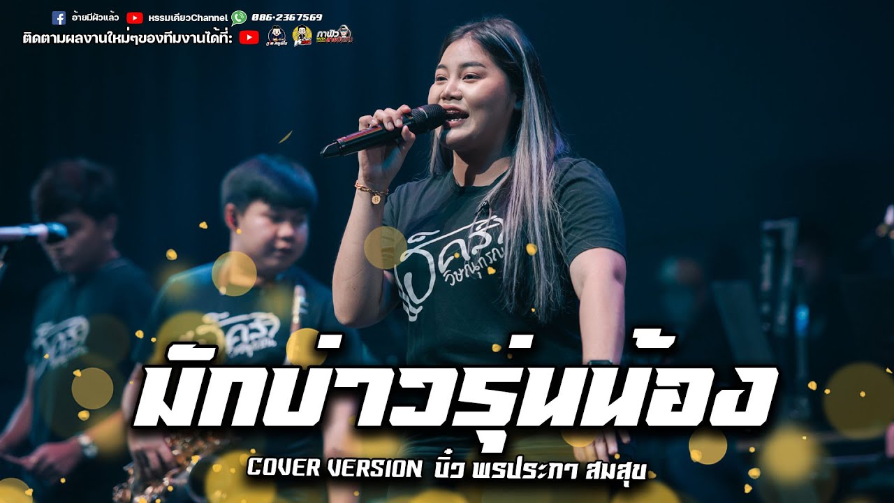 มักบ่าวรุ่นน้อง มักผัวเขา คอนเสิร์ตวงอ้ายมีผัวแล้ว ตะวันแดงสาดแสงทอง