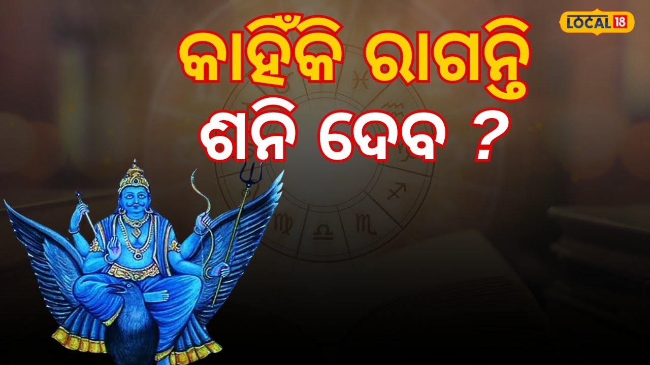 କାହିଁକି ରାଗନ୍ତି ଶନି ଦେବ ? Shani Dev gets angry due to these reasons # ...