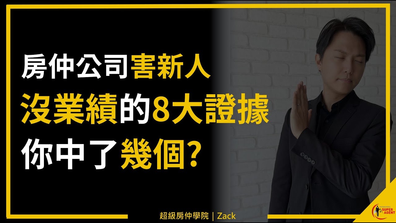 【房仲日常|開發屋主】你還在靠辛苦度開發客戶、靠話術成交冒泡嗎?其實基層仲介現在業績不好,九成是被你的公司給害的|業務品牌學院 Youtube