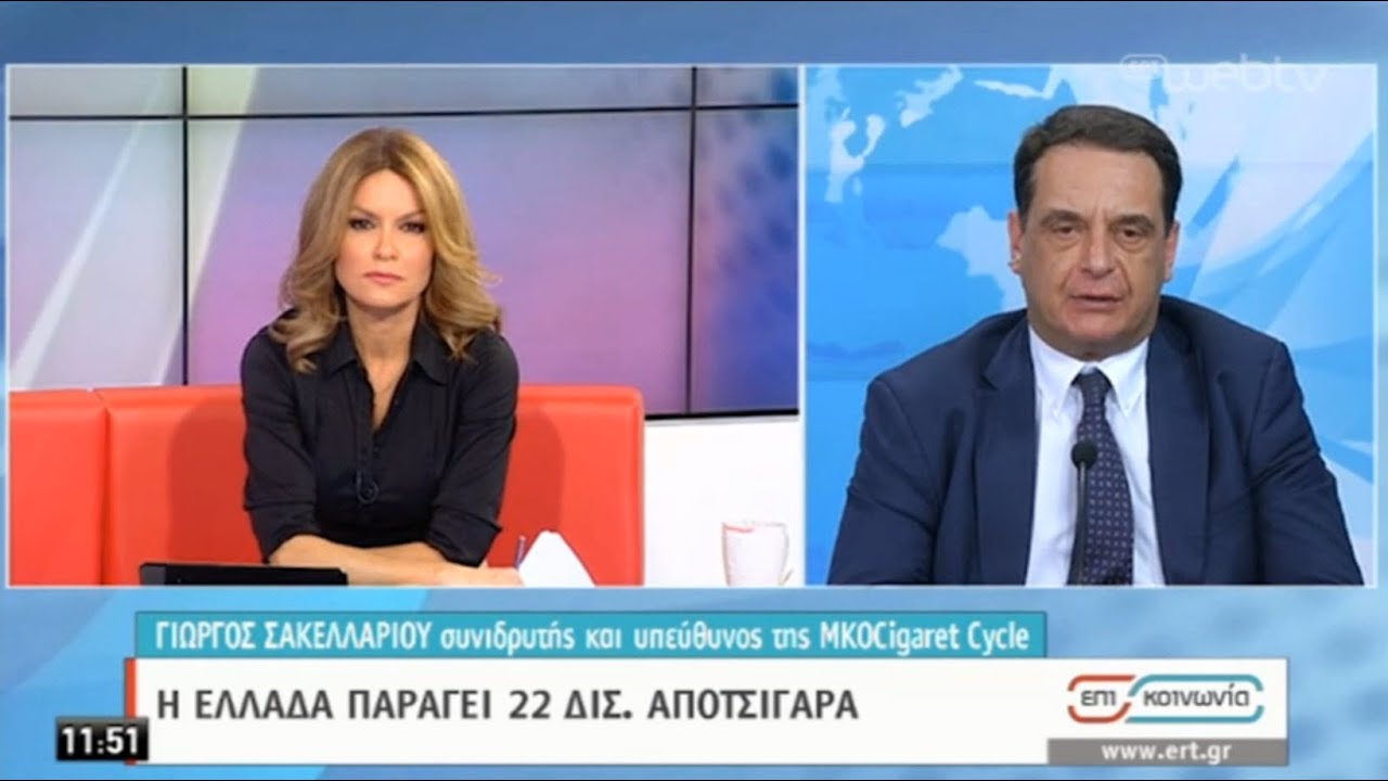 Παρουσίαση Cigaret Cycle στην εκπομπή ΕΠΙ-ΚΟΙΝΩΝΙΑ της ΕΡΤ1 3-3-2020 ...