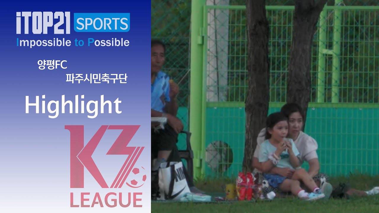 HLㅣ[K3 League] 양평FC vs 파주시민축구단 - 25R - 2024.09.15 - 양평종합운동장 - YouTube