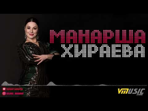 Манарша Хираева | Супер Песня | Аварские Песни 2019 😍