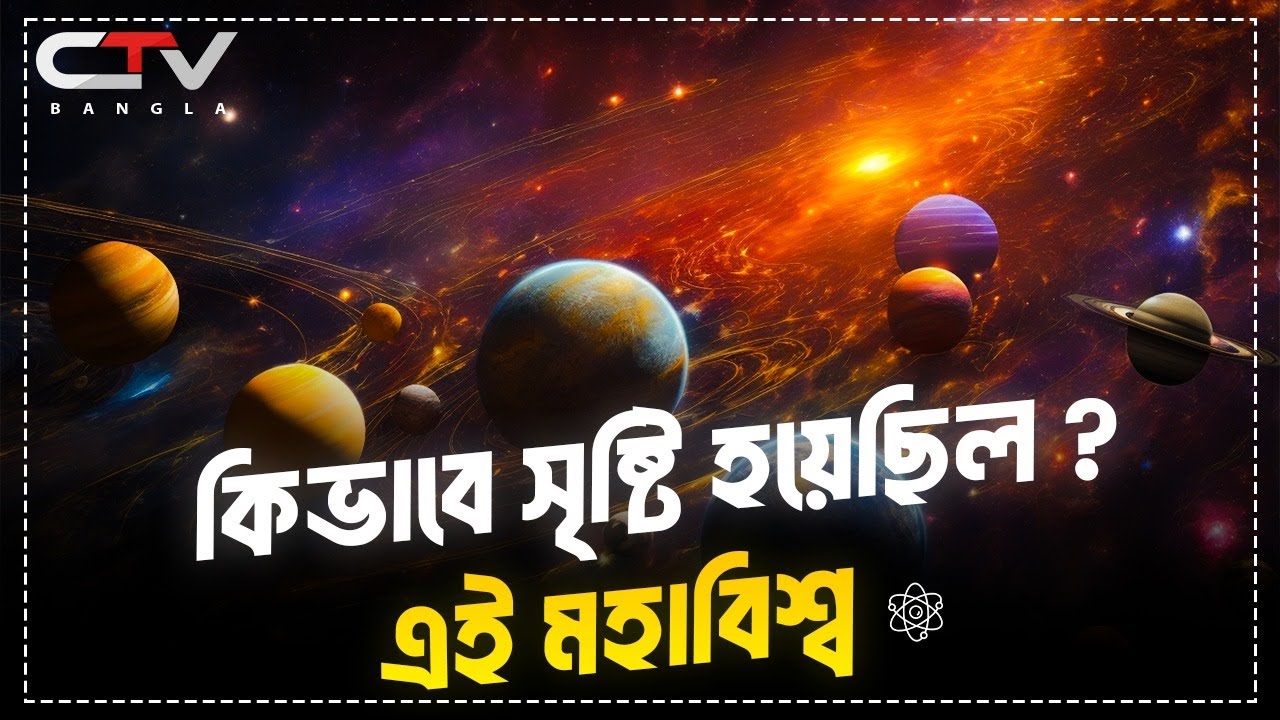 পৃথিবী সৃষ্টির ইতিহাস | মহাবিশ্ব সৃষ্টির ইতিহাস | prithibi sristir ...