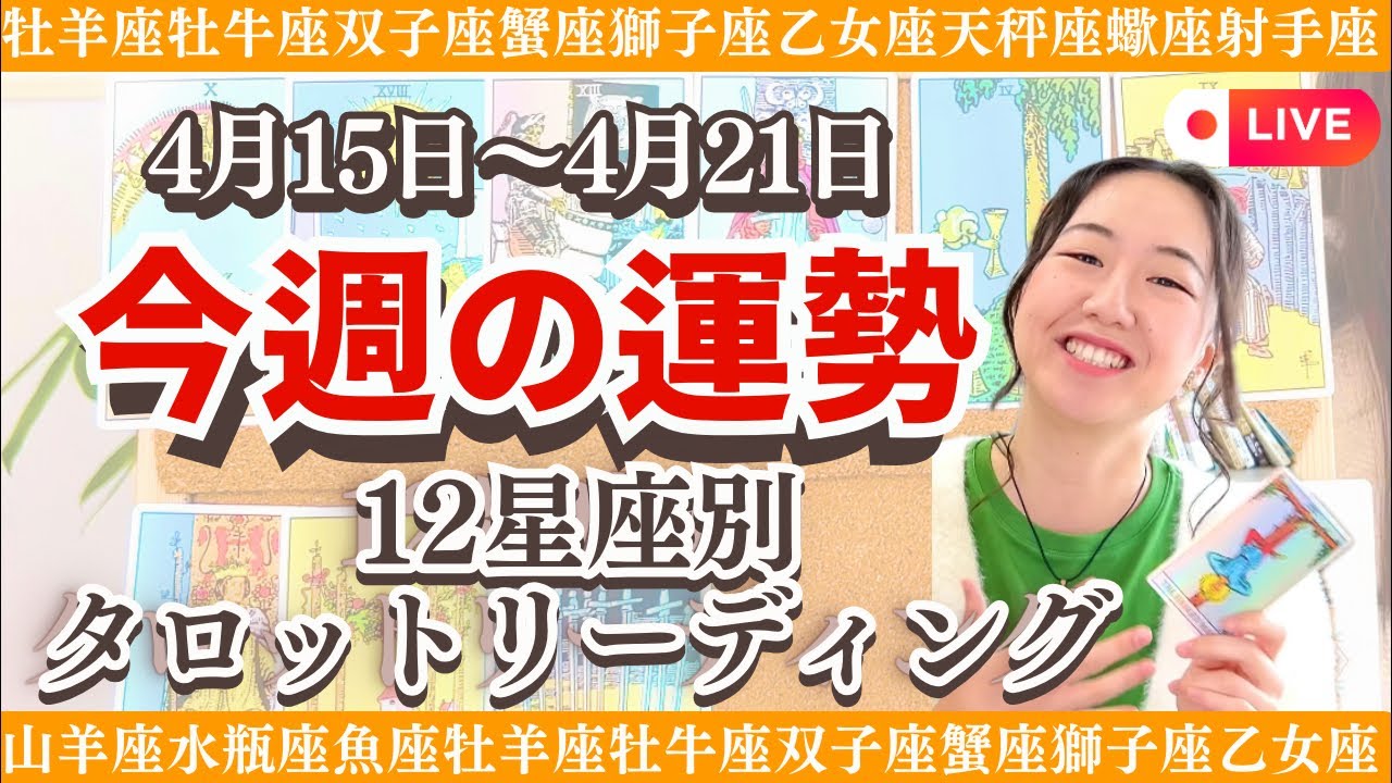 【4月15日〜4月21日えなじーの今週の運勢】をライブ配信中！毎週月曜日19 30〜 Youtube