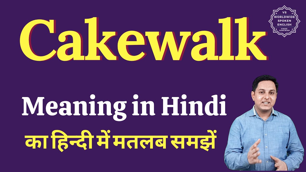Cakewalk Meaning In Hindi Cakewalk Ka Matlab Kya Hota Hai YouTube cakewalk-meaning-in-hindi-cakewalk-ka-matlab-kya-hota-hai-youtube
