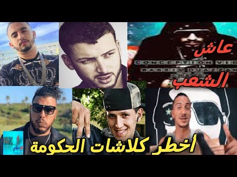 أخطر 10 أغاني سياسية في المغرب Rap Maroc Lz3er Gnawi Weld lgriya Mr Crazy L7a9ed